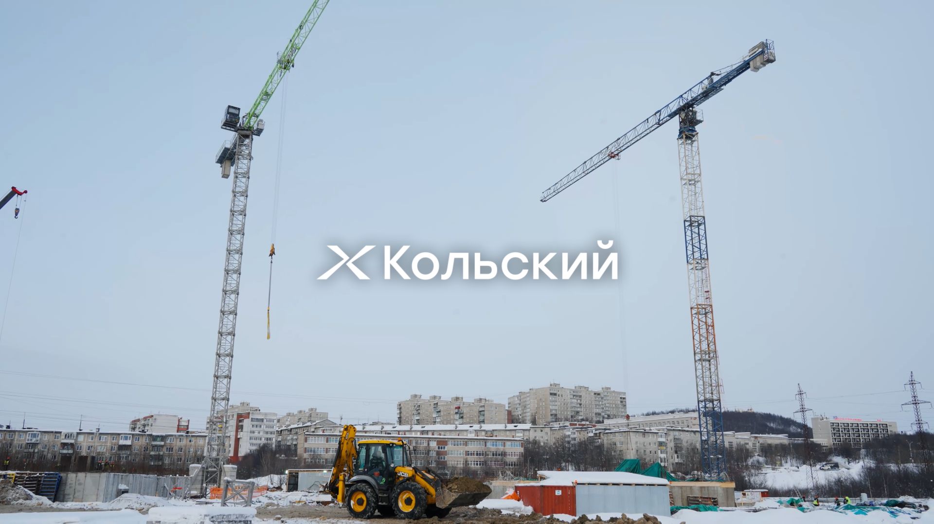 Кольский — динамика строительства за I квартал 2026 года