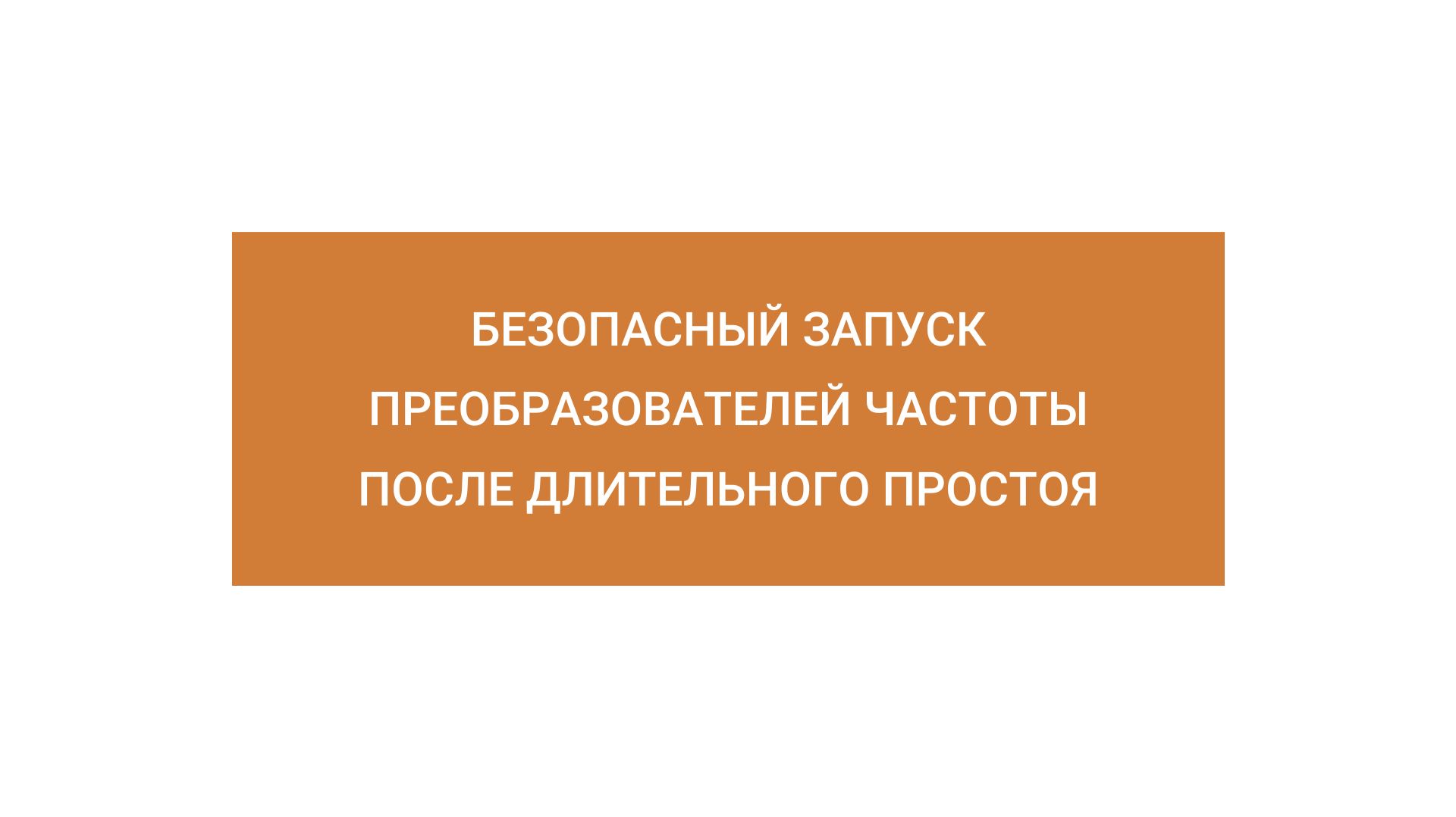 Запись вебинара про безопасный запуск ПЧ после длительного простоя