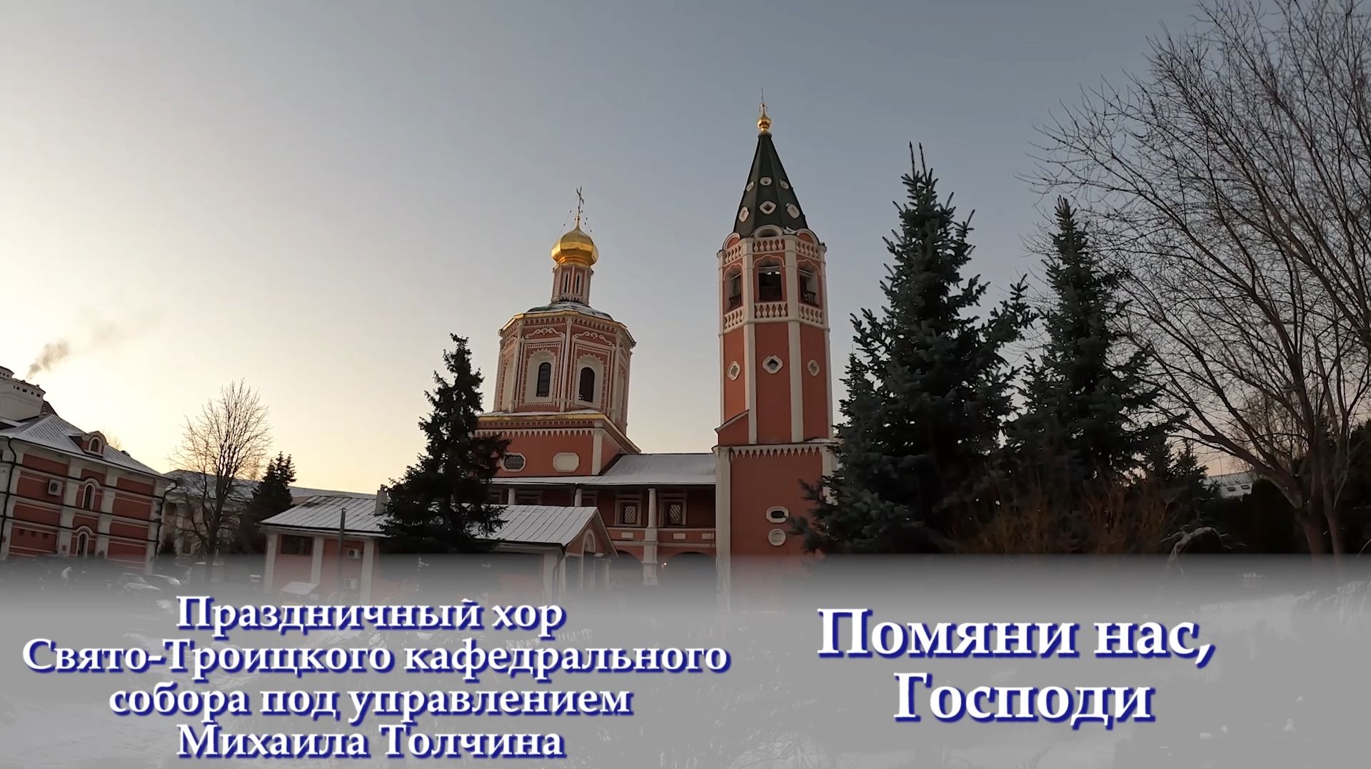 Помяни нас, Господи (Праздничный хор Свято-Троицкого кафедрального собора под упр. Михаила Толчина)