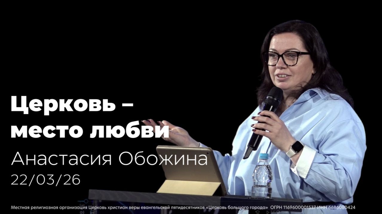 22.03.26 "Церковь - место любви" проповедь пастора Анастасии Обожиной