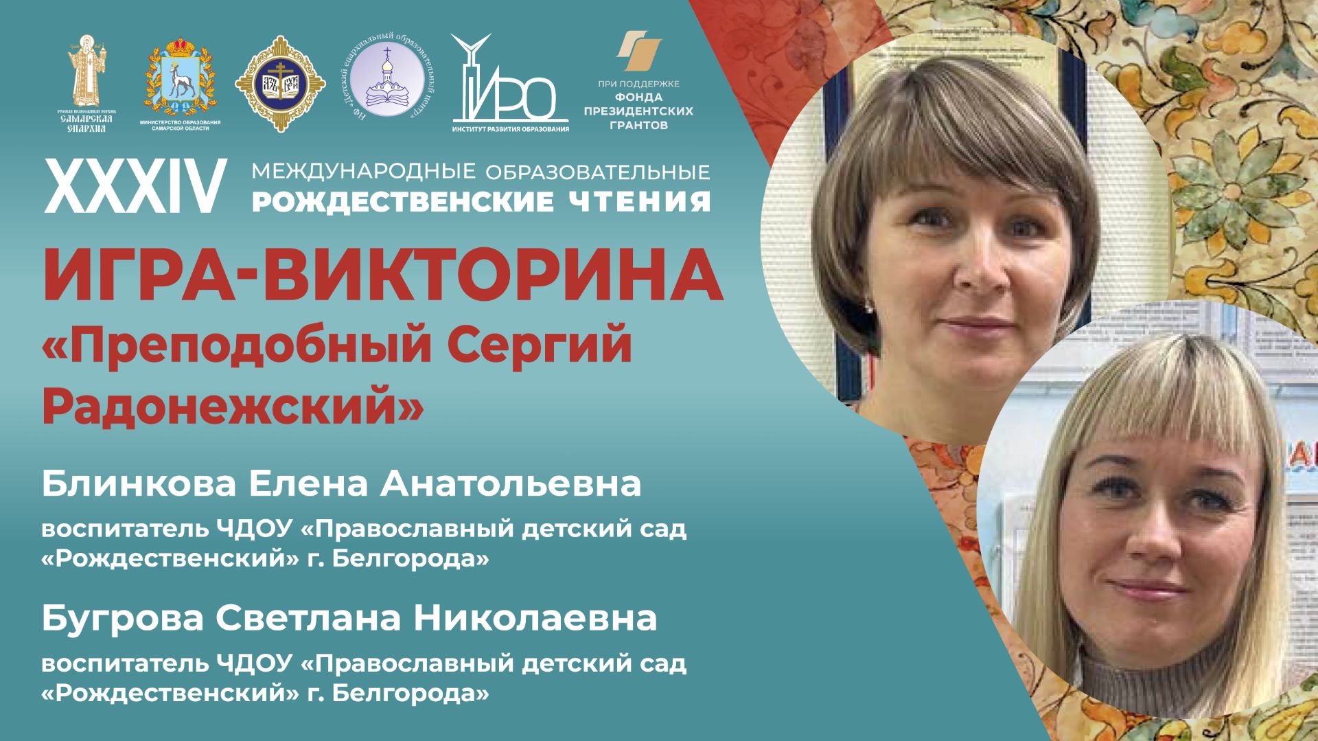 Игра-викторина "Преподобный Сергий Радонежский!