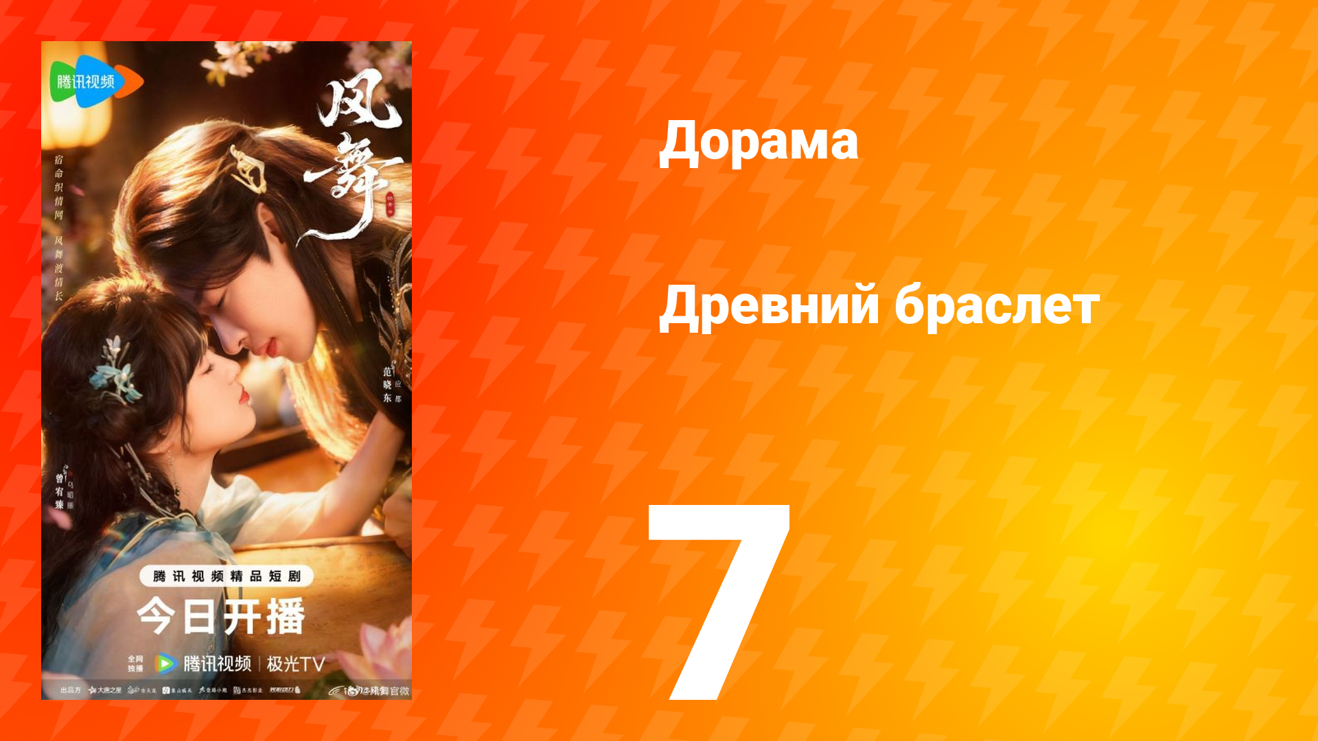 Древний браслет 7 серия