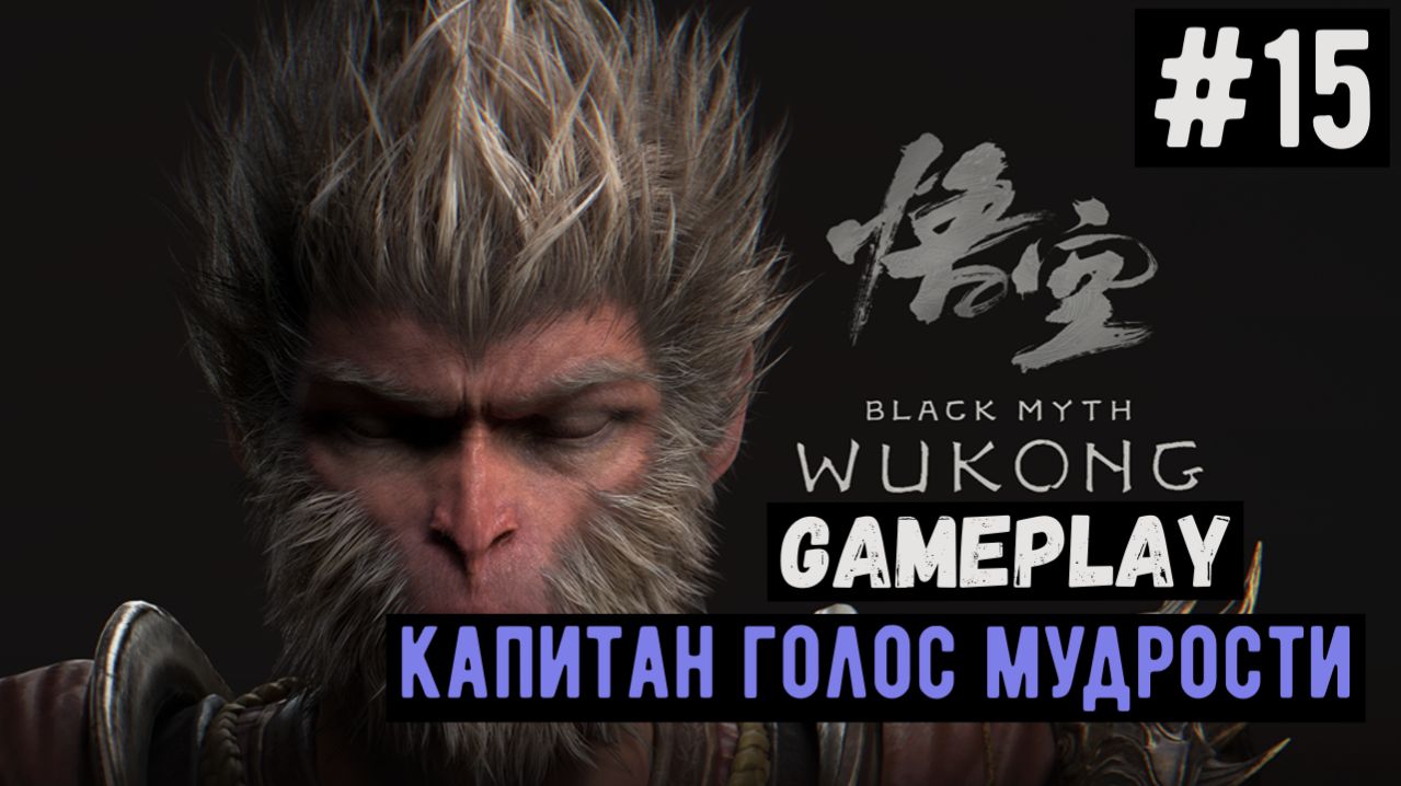 Капитан голос мудрости  / Black Myth: Wukong / Прохождение / Gameplay / #15