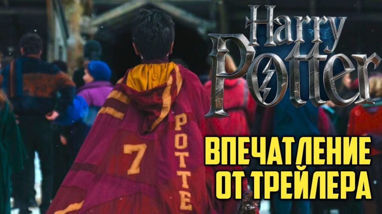 Гарри Поттер. Сериал. Впечатление от трейлера.