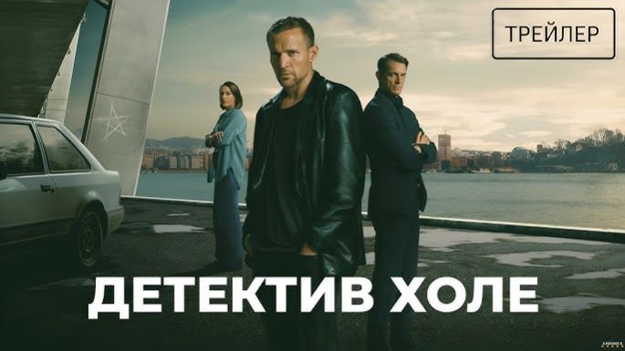 🇳🇴 🇺🇸 Сериал «Детектив Холе / Harry Hole» — Русский трейлер (2026) 🎦🎬🎥🎤🚀🔥💥⚡️