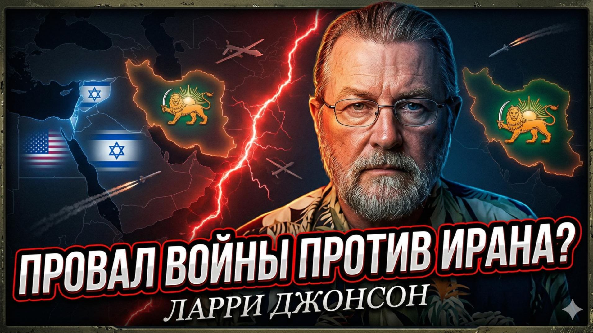 🚨 Ларри Джонсон | Война США и Израиля против Ирана уже провалилась - и вот почему