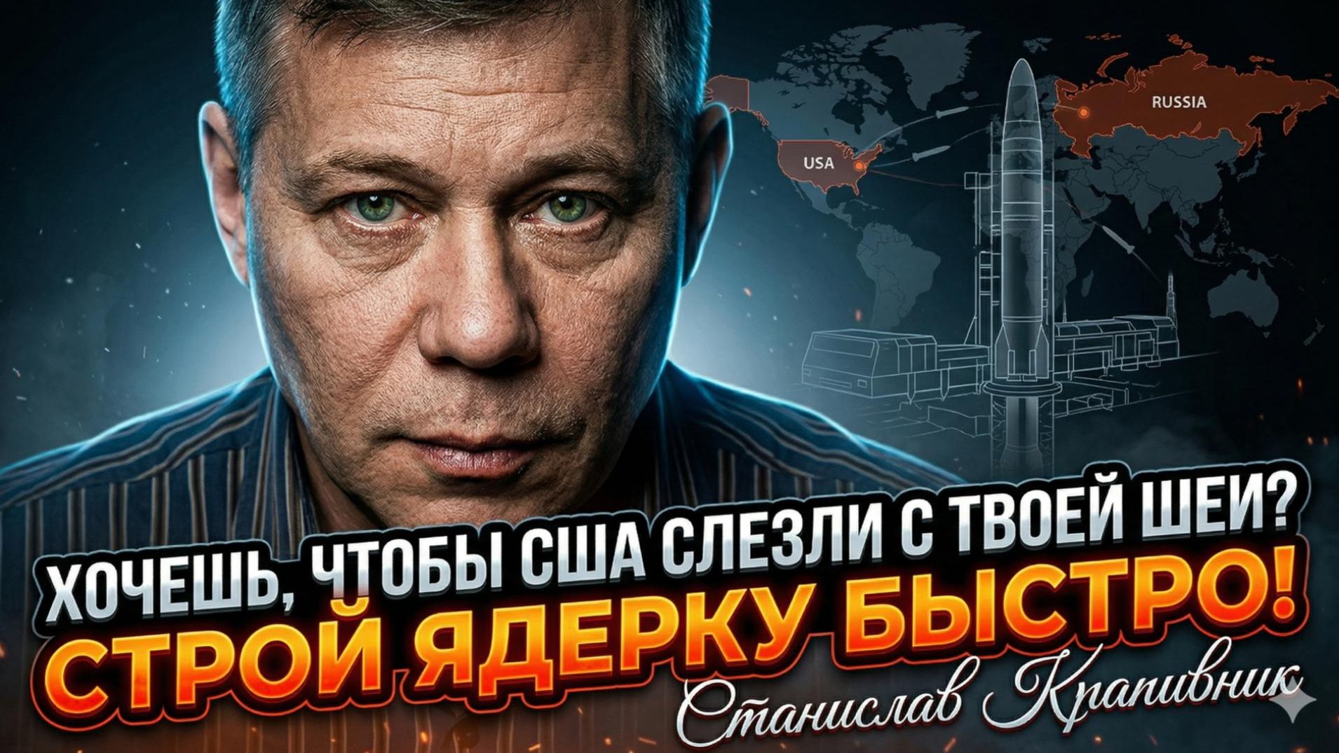 ☢️ Станислав Крапивник | Хотите, чтобы США отстали? Стройте ядерное оружие - и как можно быстрее