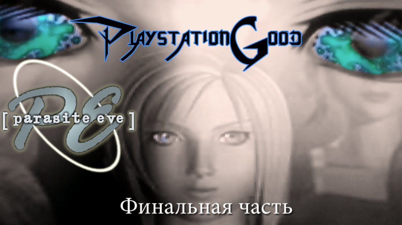 #10 обзор игры Parasite Eve [Часть 3] территория Playstation