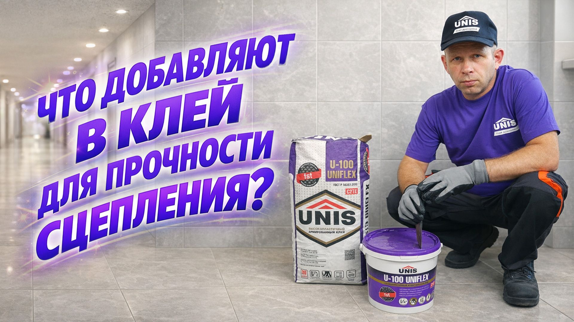 Как клей держит плитку? Разбираем состав и технологию замеса