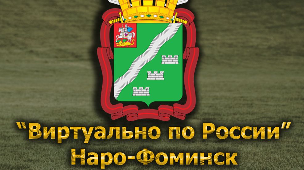 Виртуально по России. 633.  город Наро-Фоминск