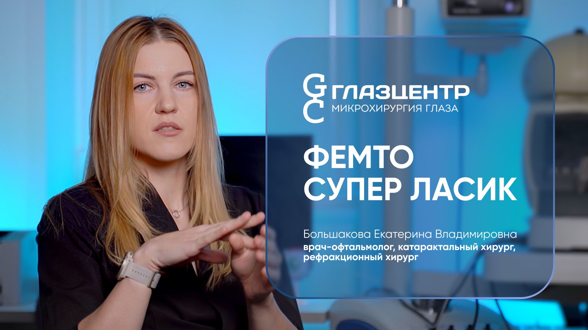 Лазерная коррекция зрения по технологии ФЕМТО СУПЕР ЛАСИК