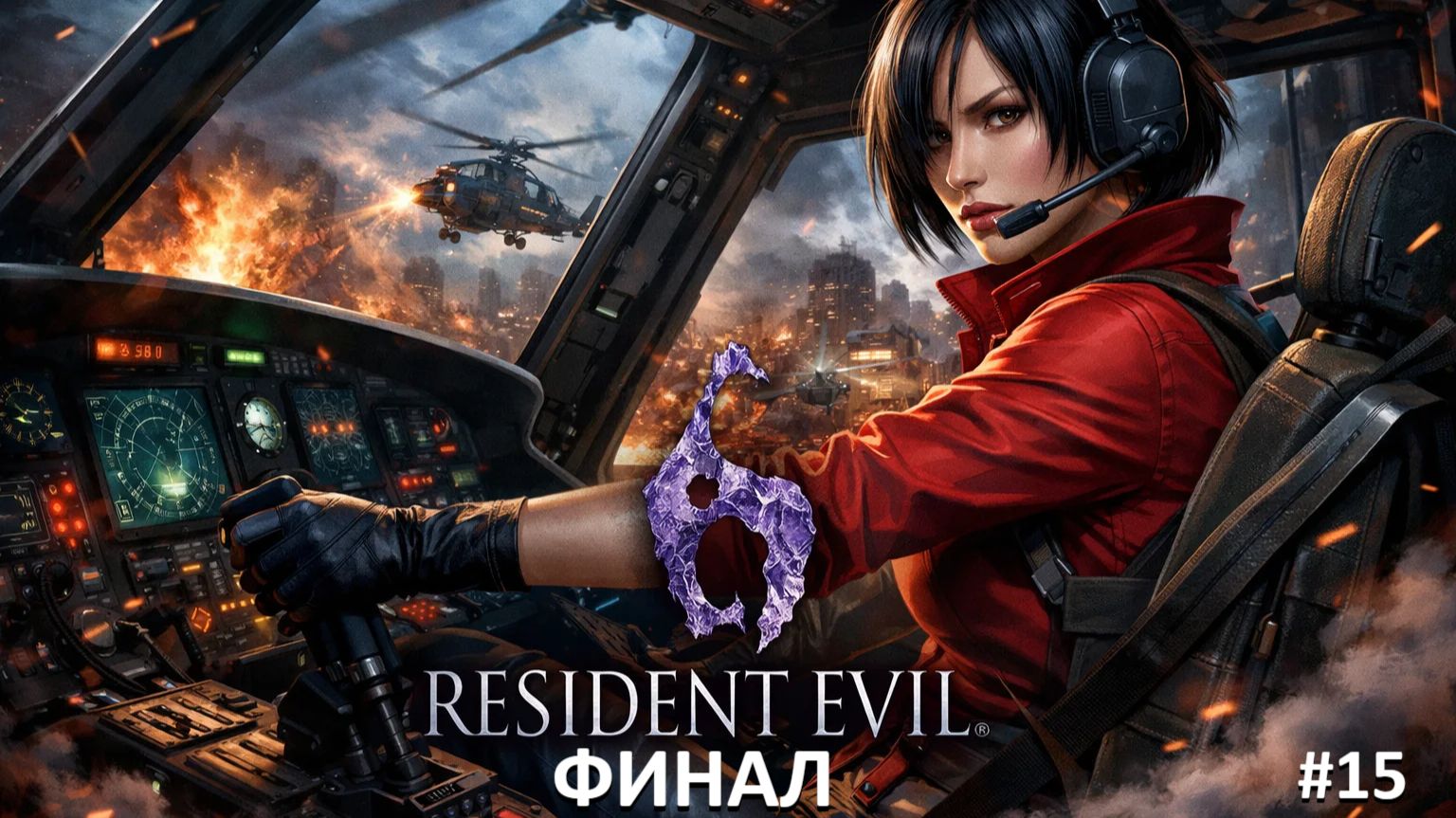 ФИНАЛЬНЫЙ ФИНАЛ |﹥ Resident Evil 6 #15