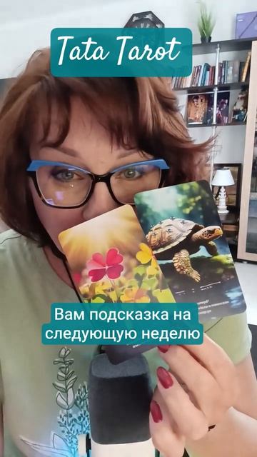 Вам подсказка на следующую неделю 🔥💥☺️ #эзотерика #таро #предсказание #магиятароонлайн #tarot