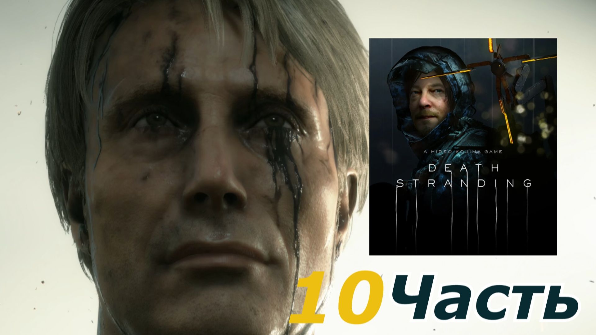Death Stranding прохождение игры часть 10 заказ 39 и другие заказы