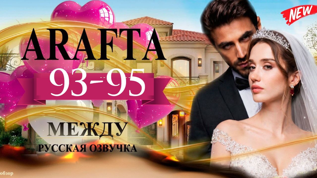 Арафта 93 94 95 серия (Arafta Между) анонс
