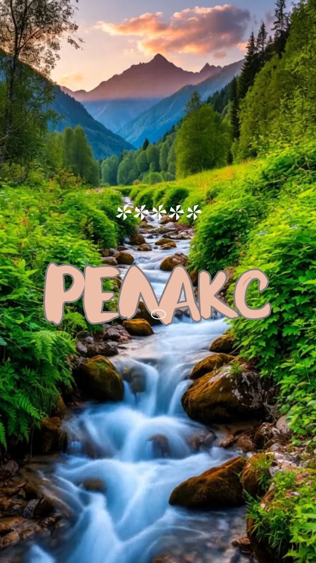 РЕЛАКС