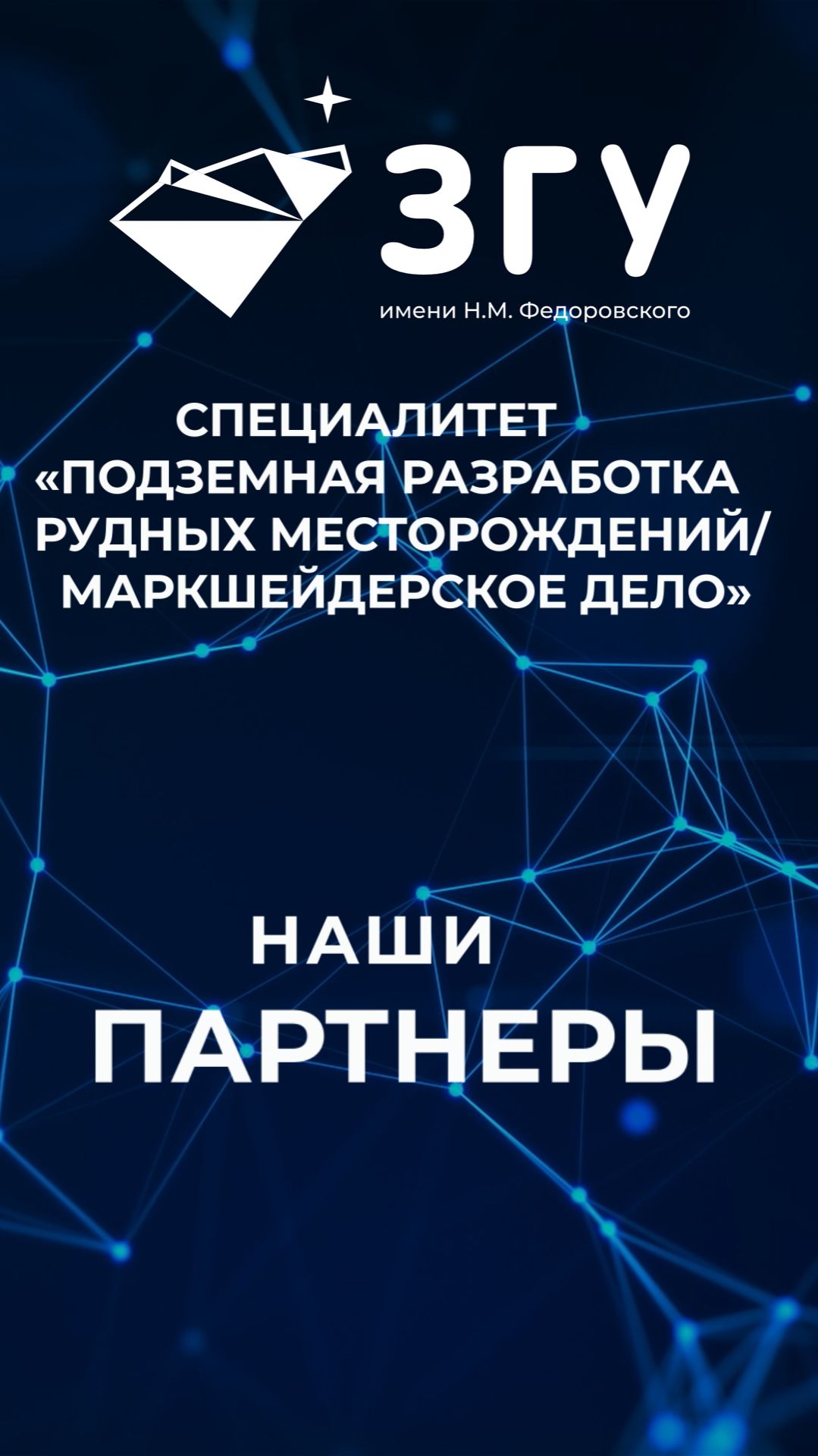 НАШИ ПАРТНЕРЫ |ПОДЗЕМНАЯ РАЗРАБОТКА И МАРКШЕЙДЕРСКОЕ ДЕЛО