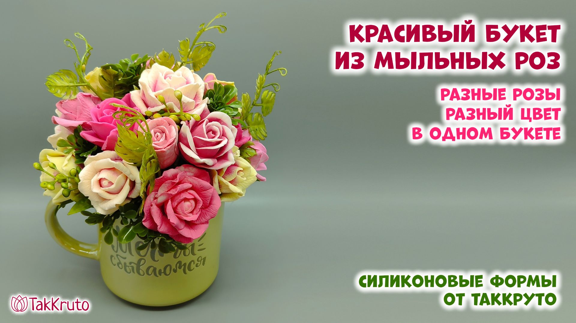 Красивый букет из разных мыльных роз - Силиконовые формы ТакКруто - Мастер-классы по мыловарению