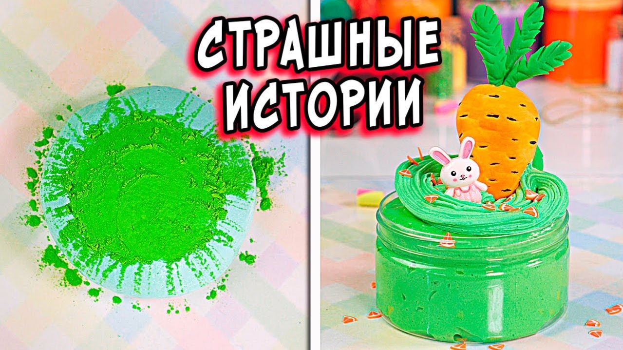 Новые СТРАШНЫЕ истории со слаймами. Дом Призрак. СТРАШИЛКИ со слаймами