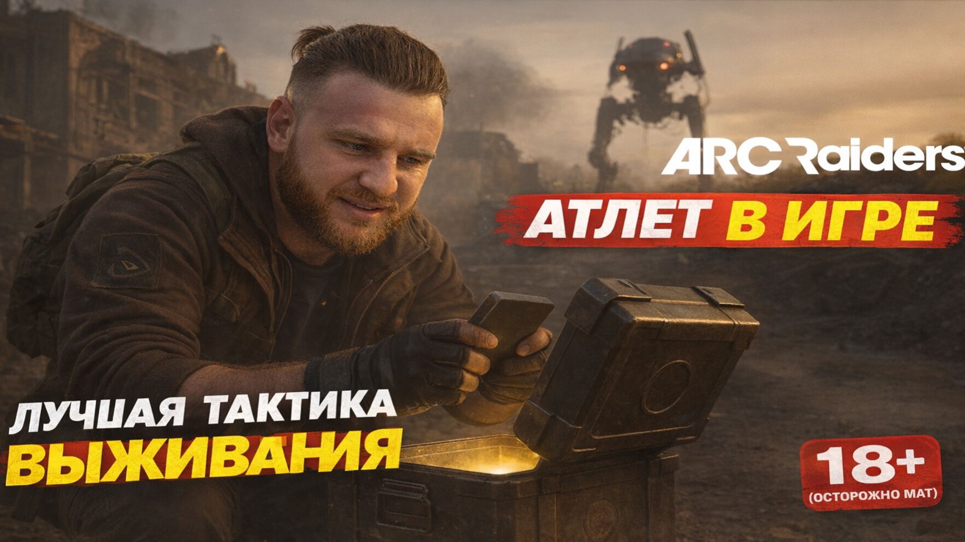 ЛУЧШАЯ ТАКТИКА ВЫЖИВАНИЯ | ARC Raiders | Выпуск #3