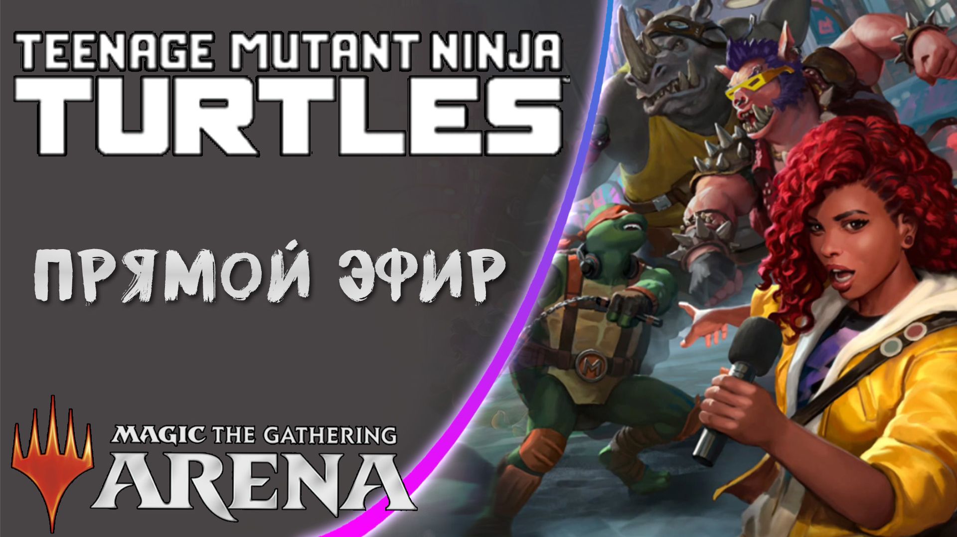 Стрим 2026-03-24 | Teenage Mutant Ninja Turtles | Draft | MTG Arena