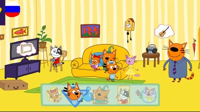 Три Кота / Игра