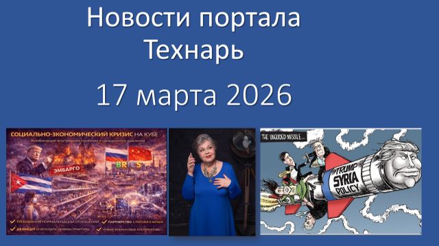 Новости портала Технарь 17 март 2026