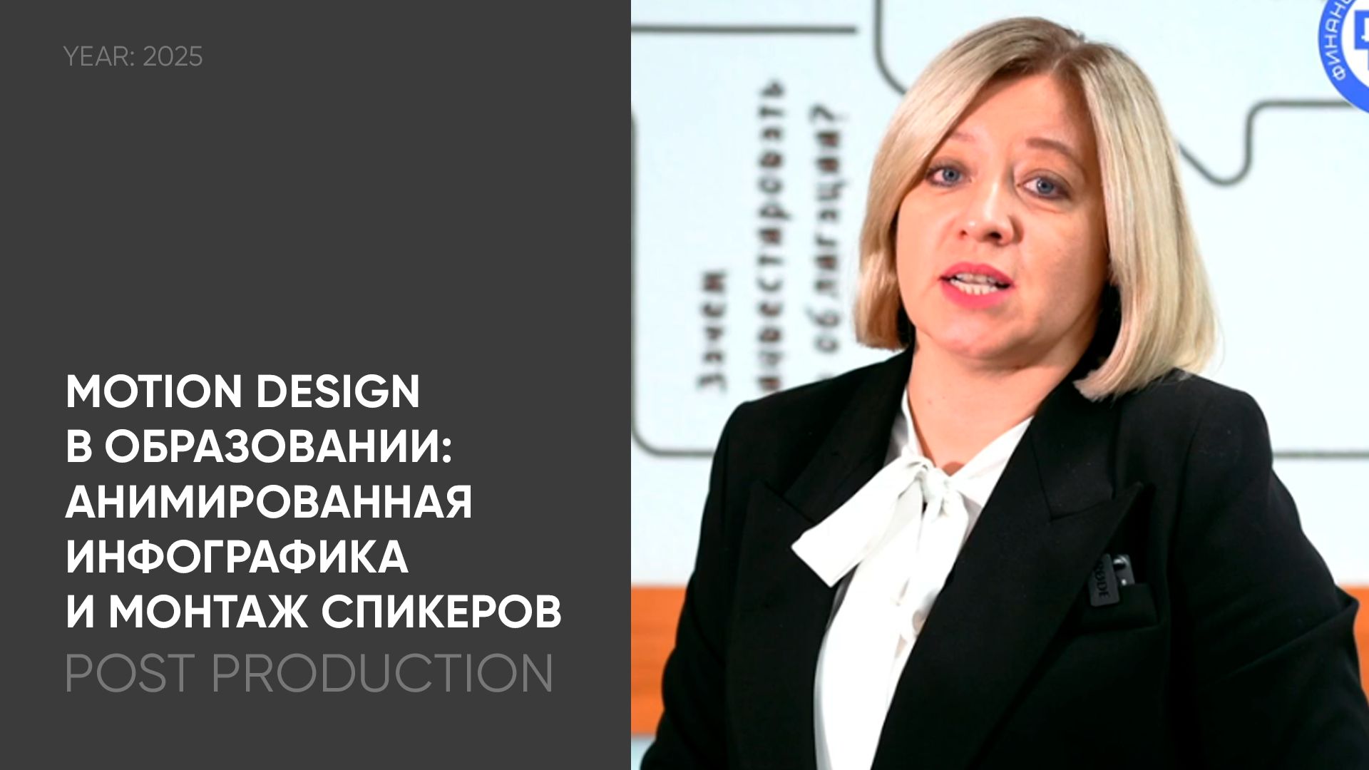 Motion Design в образовании: Анимированная инфографика и монтаж спикеров