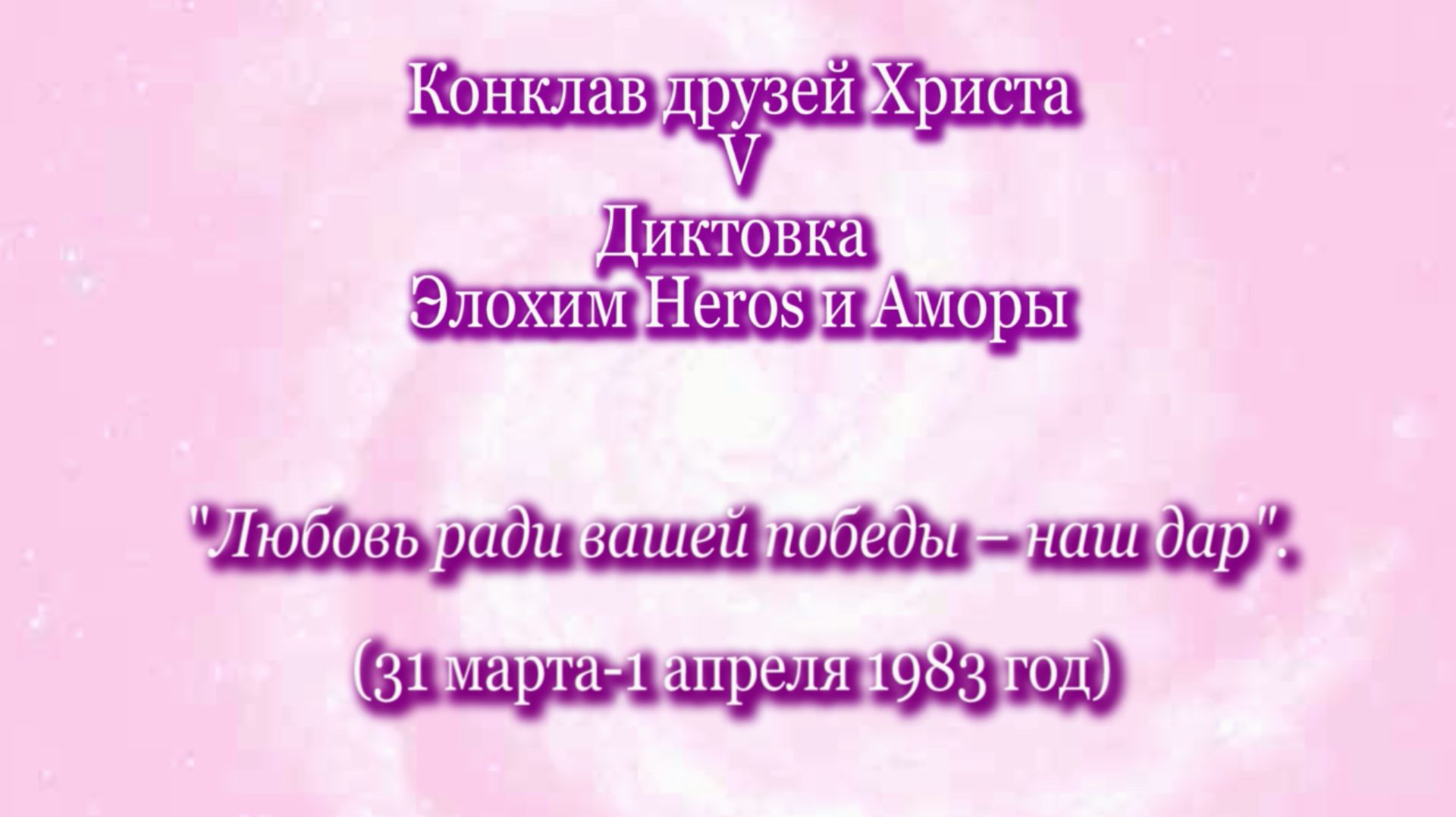 5.Heros и Амора «Любовь ради вашей победы – наш дар» (31.03.1983)