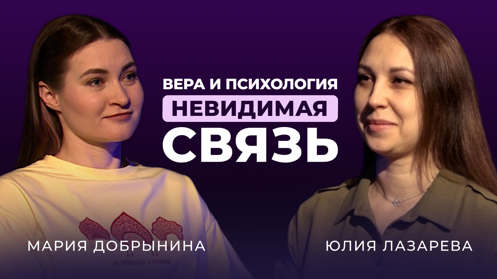 Психология и вера: взгляд психолога, сексолога и ангелотерапевта