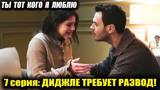 ДИДЖЛЕ ТРЕБУЕТ РАЗВОД! МОМЕНТ ИКС В СУДЕ И ШОКИРУЮЩАЯ ПРАВДА О ФАРИДЕ! Ты тот кого я люблю 7 серия
