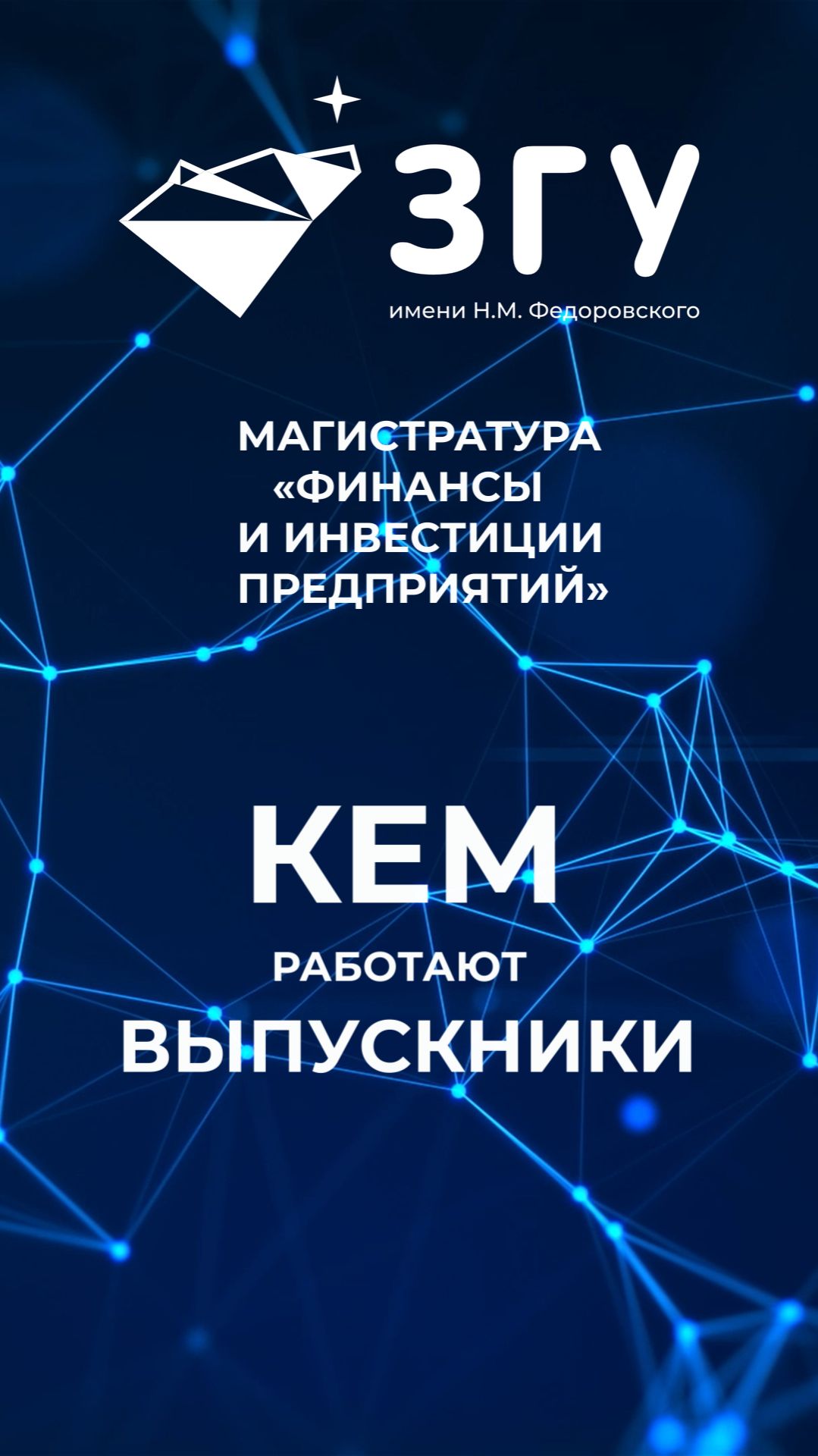 КЕМ РАБОТАЮТ ВЫПУСКНИКИ|| МАГИСТРАТУРА || ФИНАНСЫ  ИНВЕСТИЦИИ ПРЕДПРИЯТИЙ