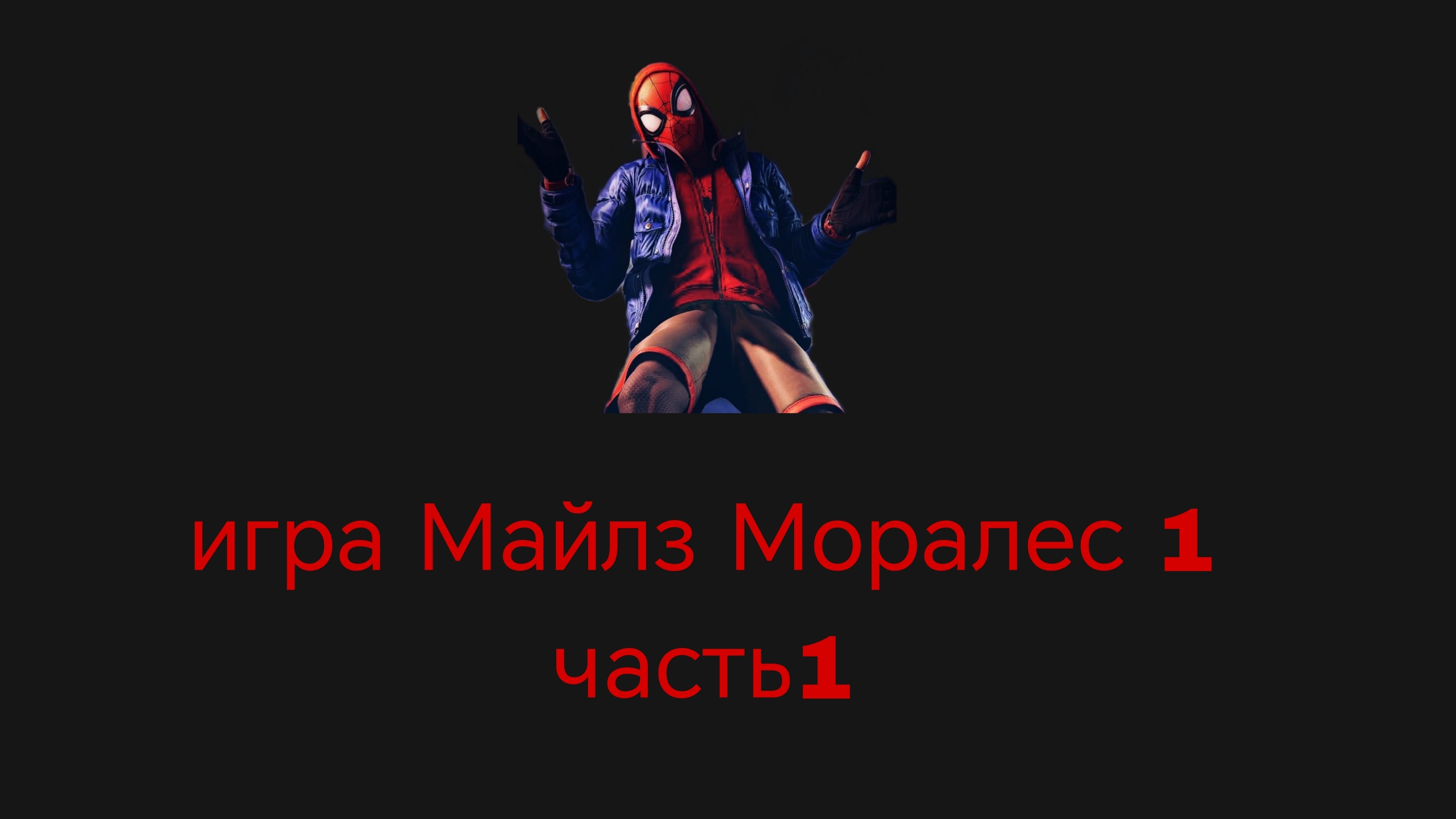 игра Майлз Моралес часть 1 на плейстейшн 4