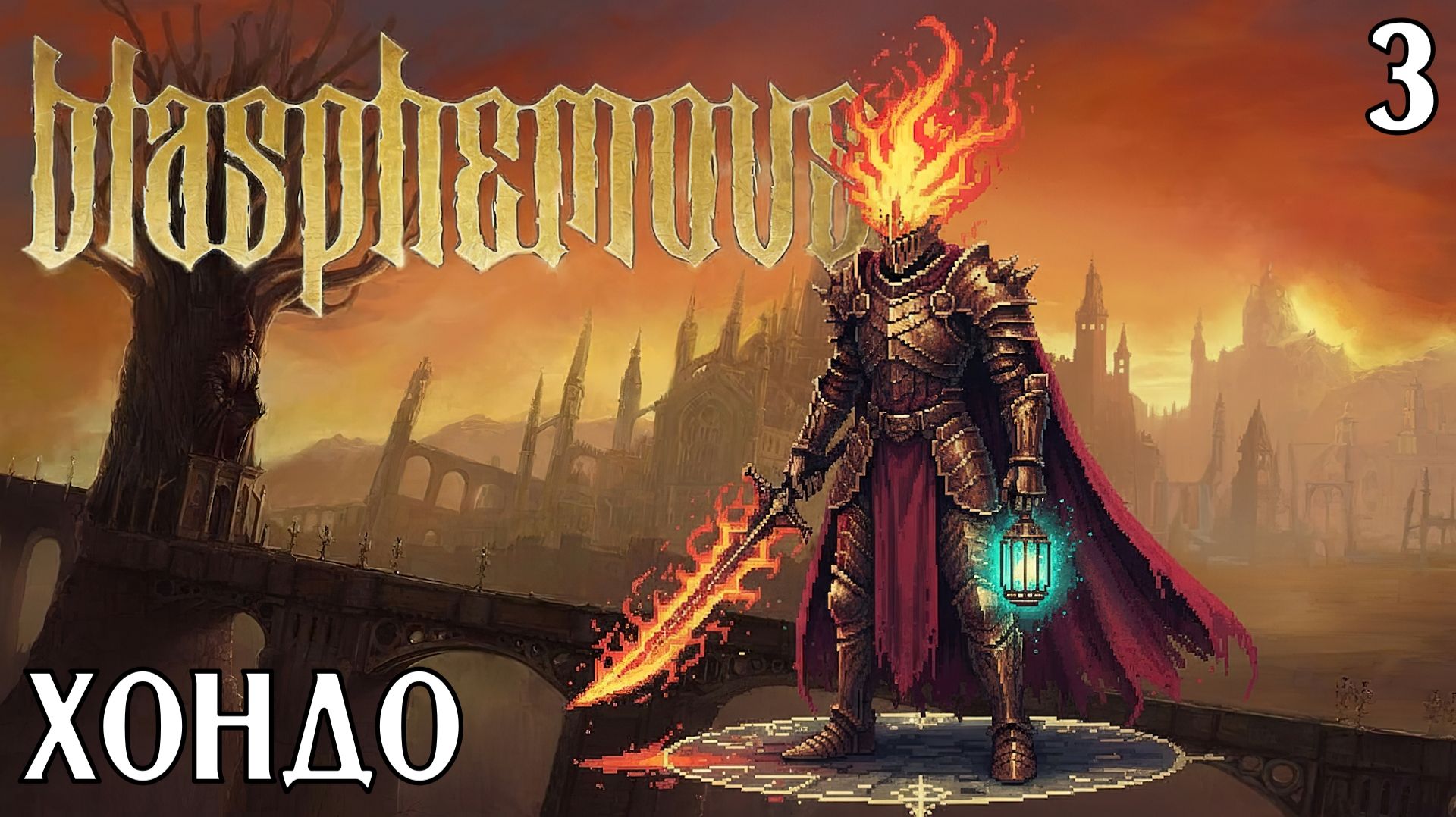 #3 ХОНДО | BLASPHEMOUS