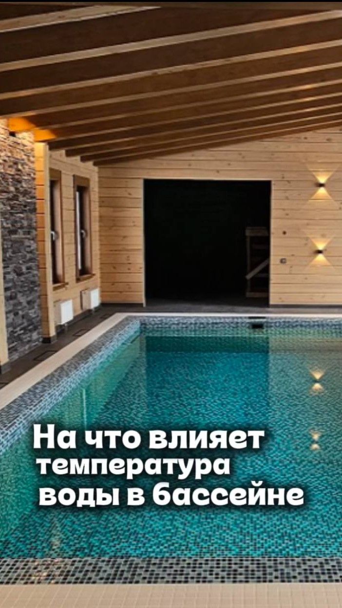 Температура в бассейне. На что она влияет?