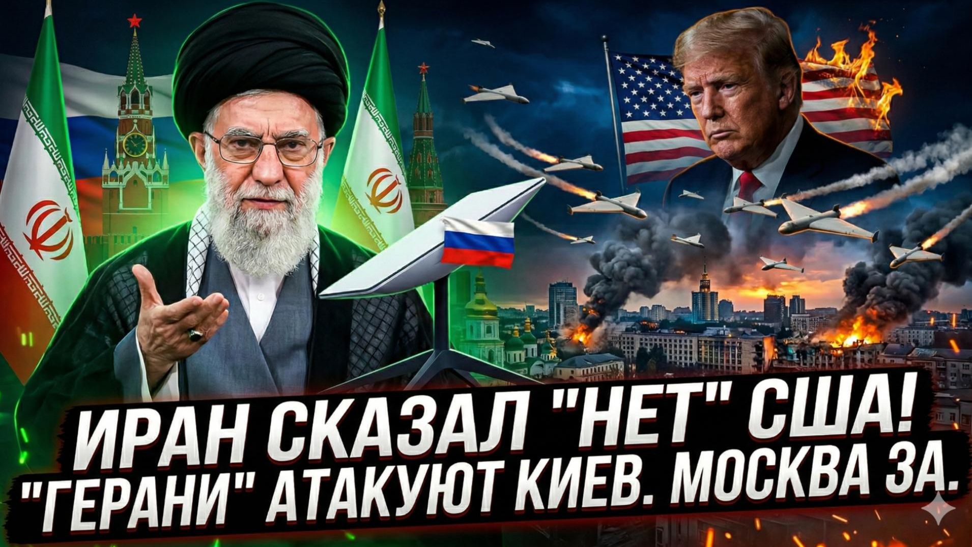 🚨Меркурис | Иран послал США: «Нет» переговорам! Москва за спиной, 1000 «Гераней» накрыли Киев