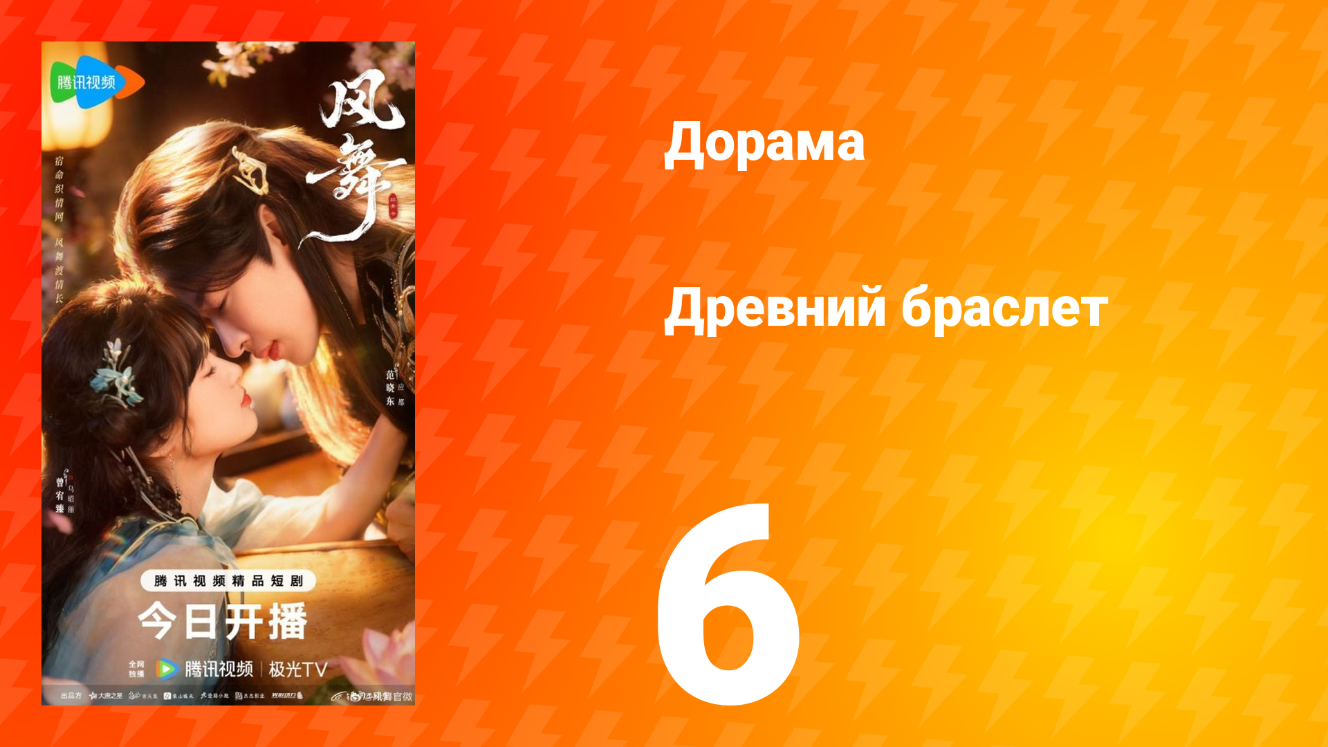 Древний браслет 6 серия