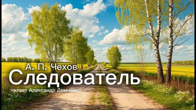 "Следователь". Чехов А.П. | Аудиокнига.  Чтилум. Александр Демченко
