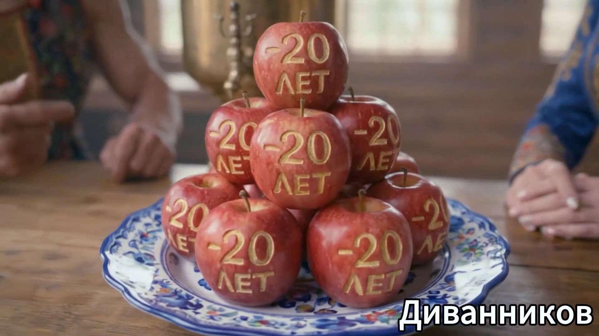 Молодильные яблоки  [Диванников]