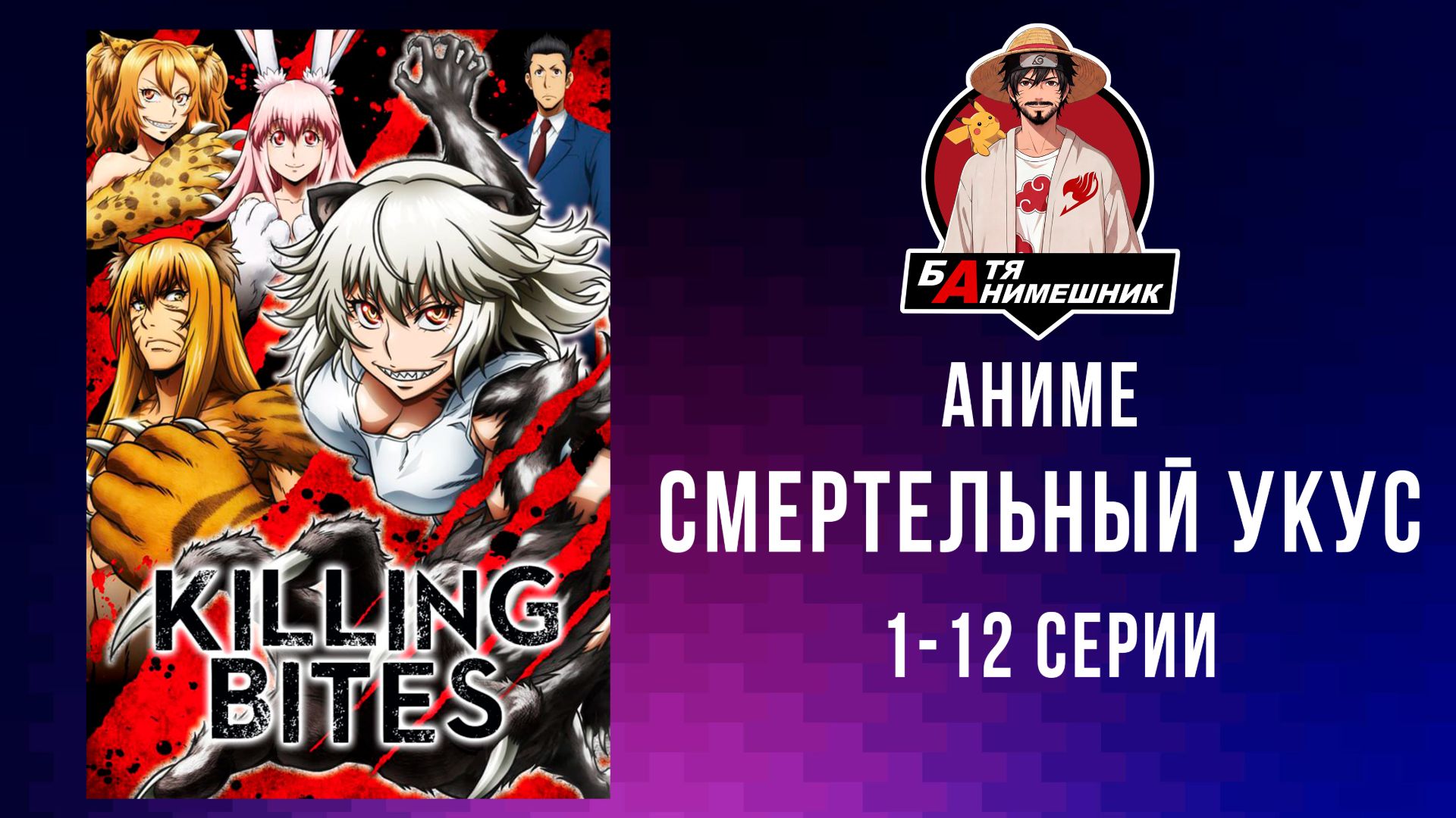 Аниме |Смертельный укус / Killing Bites| Все Серии подряд | Аниме Марафон