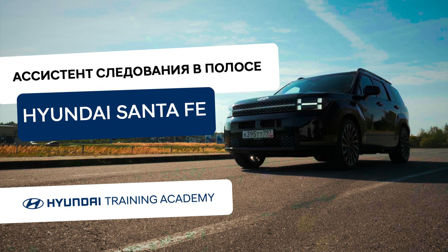 2024 Hyundai Santa Fe - Система удержания автомобиля в центре полосы движения (LFA)