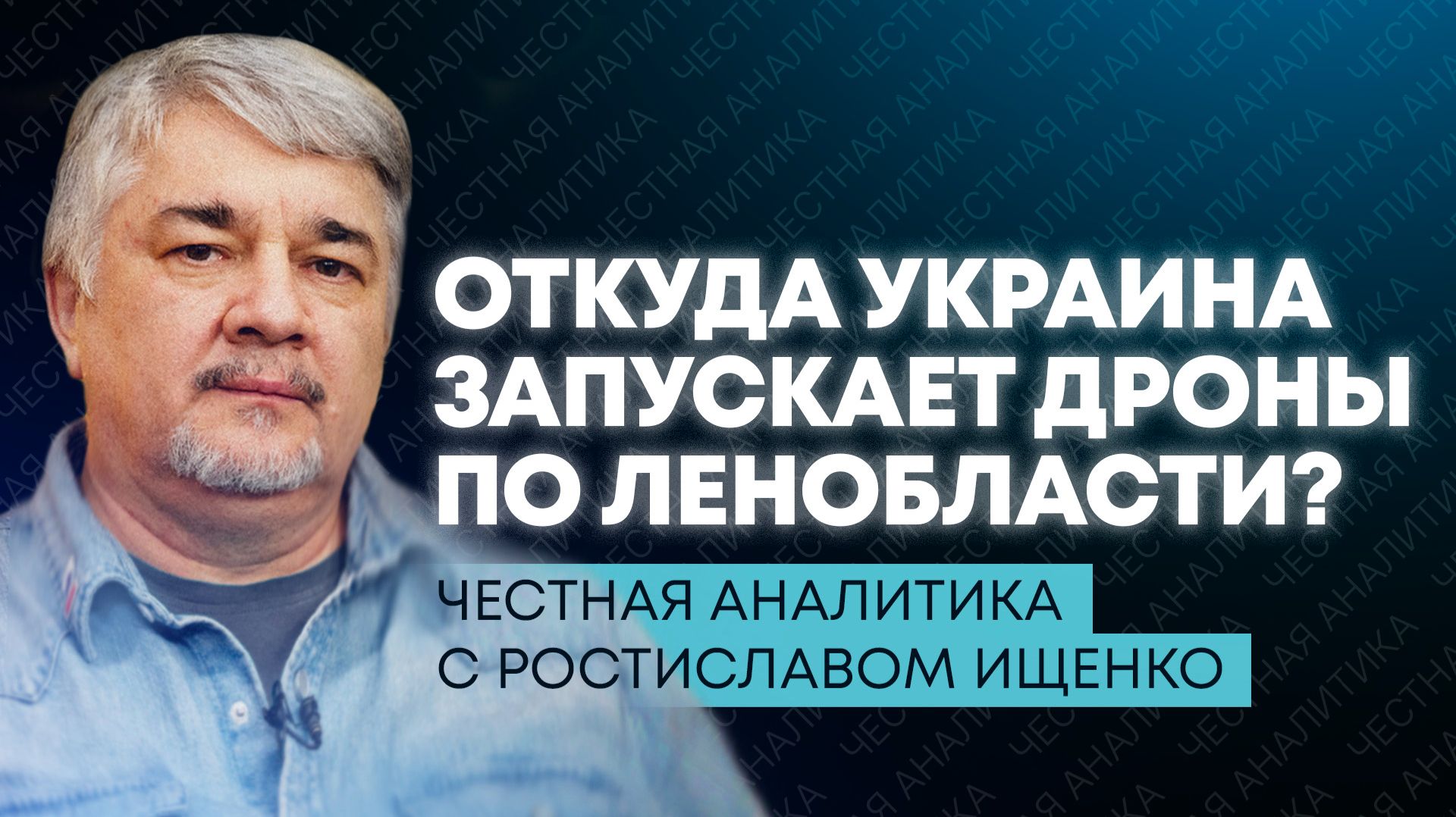 Ищенко: дроны над Прибалтикой, удары по Западной Украине и операция прикрытия от Трампа