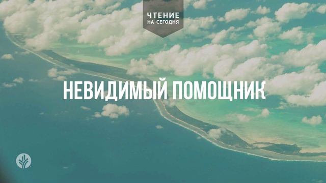 НЕВИДИМЫЙ ПОМОЩНИК 	| АУДИО |	18	  апреля 2026