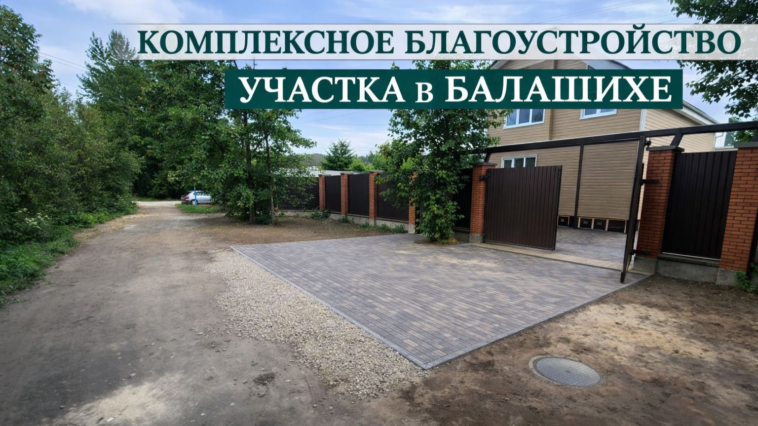 Комплексное благоустройство дачного участка - процесс работ