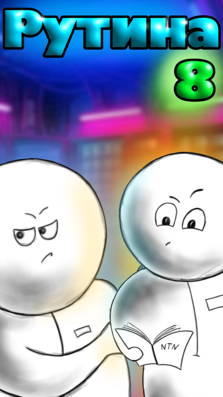 Рутина 8. Что важнее: знания или опыт? Покажу один пример, а ты выберешь сам. #рутина