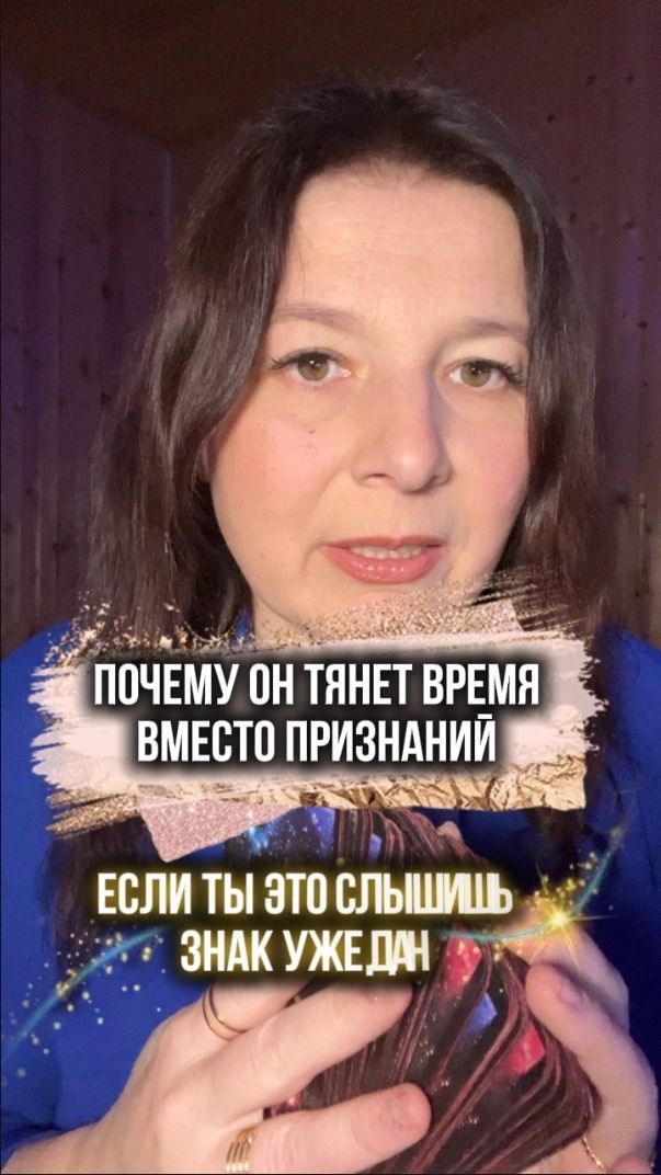 Почему он тянет время вместо признаний