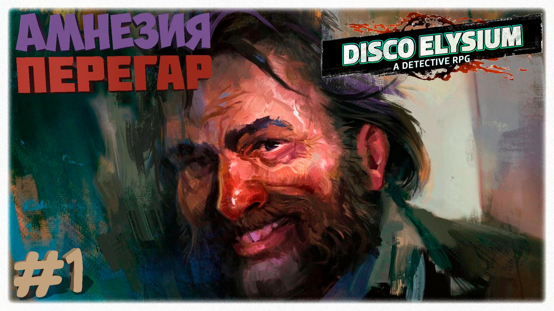 АМНЕЗИЯ И ПЕРЕГАР! 🍾 | Первый день в Disco Elysium 🌀