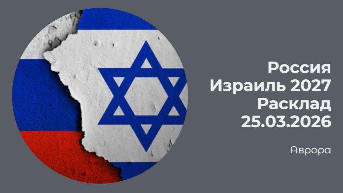 Россия Израиль 2027 Расклад 25.03.2026