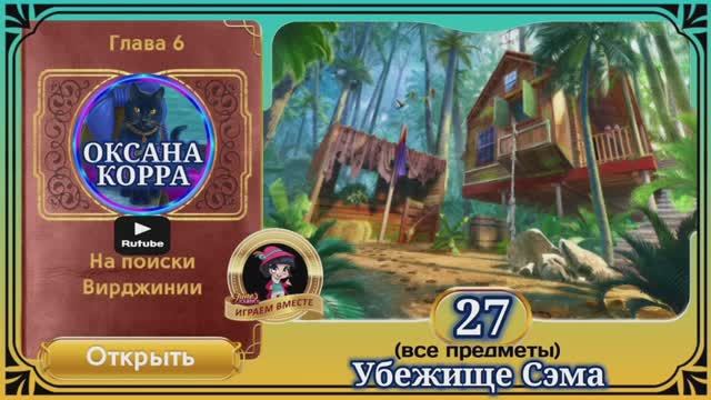 Сцена 27 June's journey на русском.