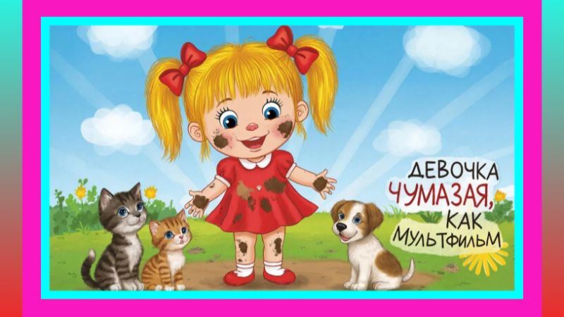 Девочка чумазая.  Агния Барто. Мультик.